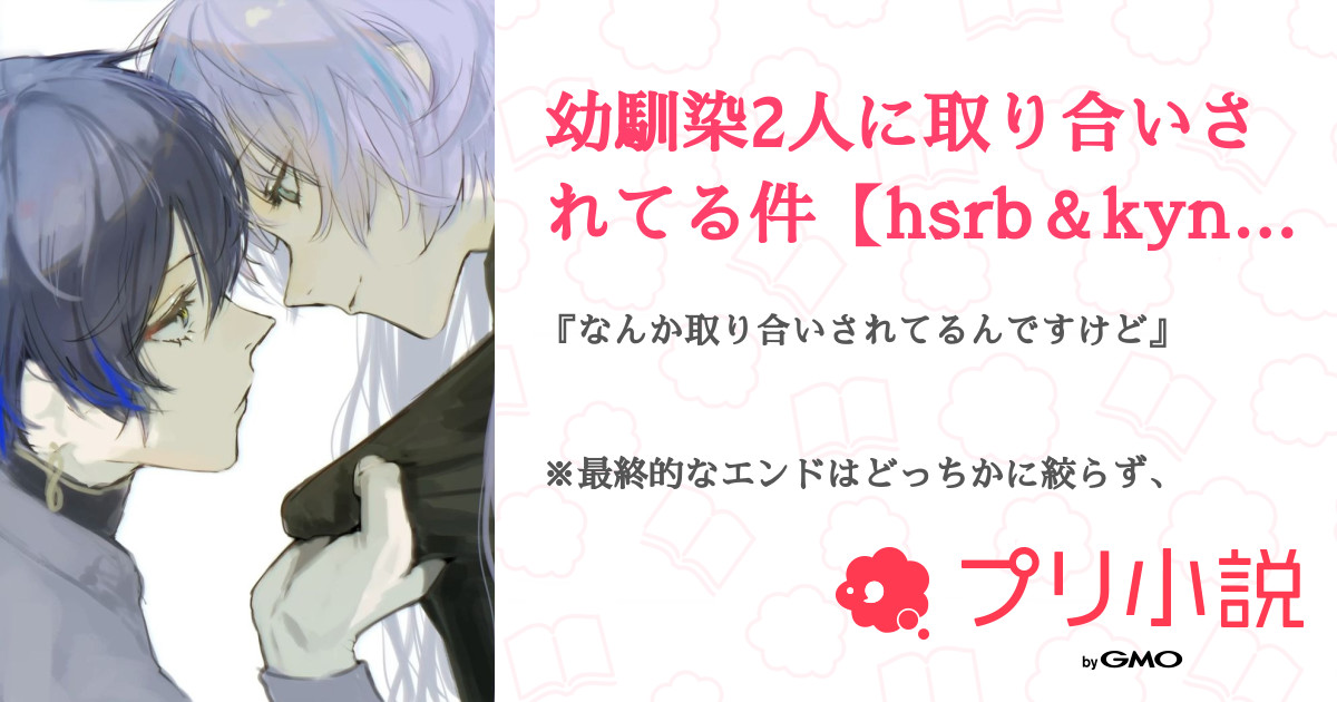 第4話：3（幼馴染2人に取り合いされてる件【hsrb＆kyng】）｜無料スマホ夢小説ならプリ小説 byGMO
